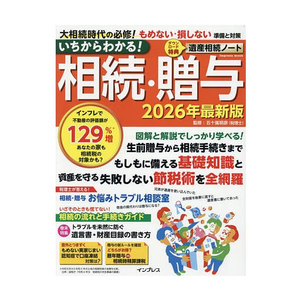※商品画像はイメージや仮デザインが含まれている場合があります。帯の有無など実際と異なる場合があります。監修:五十嵐明彦出版社:インプレス発売日:2026年02月シリーズ名等:impress mookキーワード:いちからわかる！相続・贈与２０...
