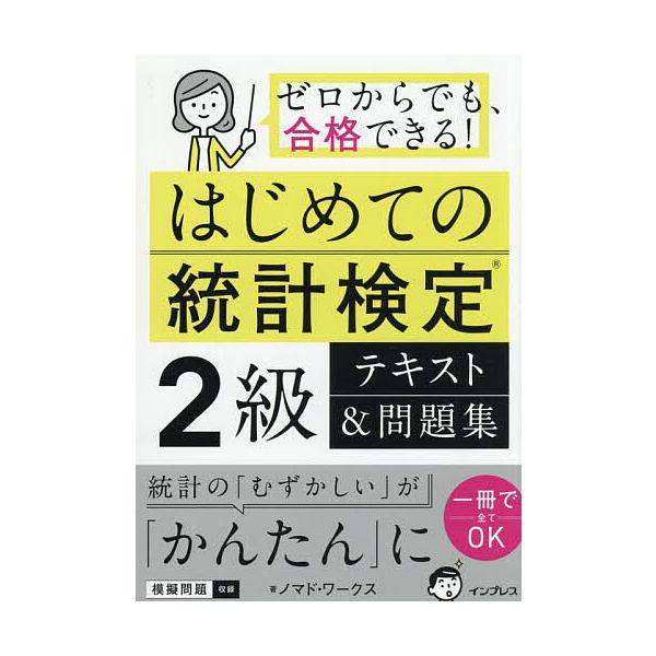 ※商品画像はイメージや仮デザインが含まれている場合があります。帯の有無など実際と異なる場合があります。著:ノマド・ワークス出版社:インプレス発売日:2026年02月キーワード:はじめての統計検定２級テキスト＆問題集ゼロからでも、合格できる！...