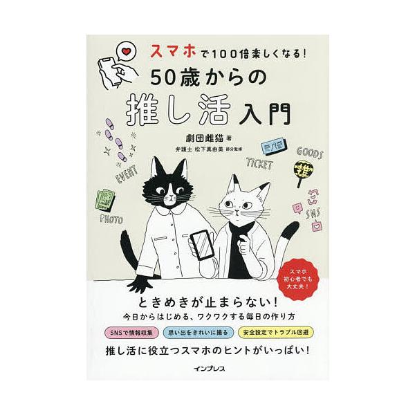 ※商品画像はイメージや仮デザインが含まれている場合があります。帯の有無など実際と異なる場合があります。著:劇団雌猫出版社:インプレス発売日:2026年04月キーワード:スマホで１００倍楽しくなる！５０歳からの推し活入門劇団雌猫 すまほでひや...