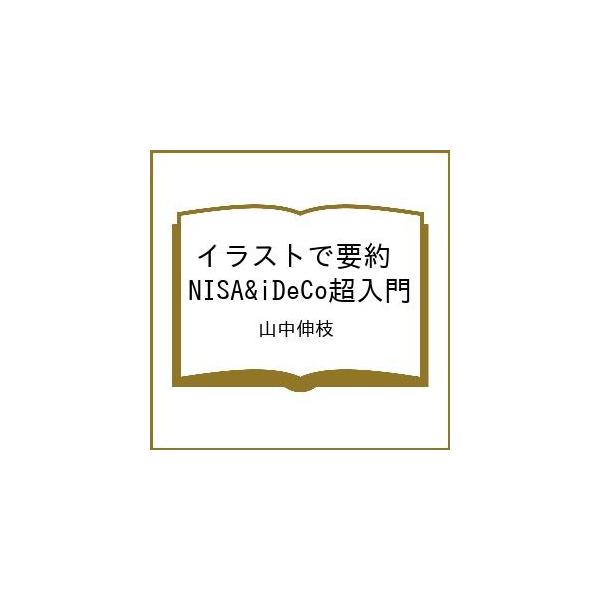【発売日：2026年03月05日】※商品画像はイメージや仮デザインが含まれている場合があります。帯の有無など実際と異なる場合があります。山中伸枝出版社:インプレス発売日:2026年03月05日キーワード:イラストで要約NISA＆iDeCo超...