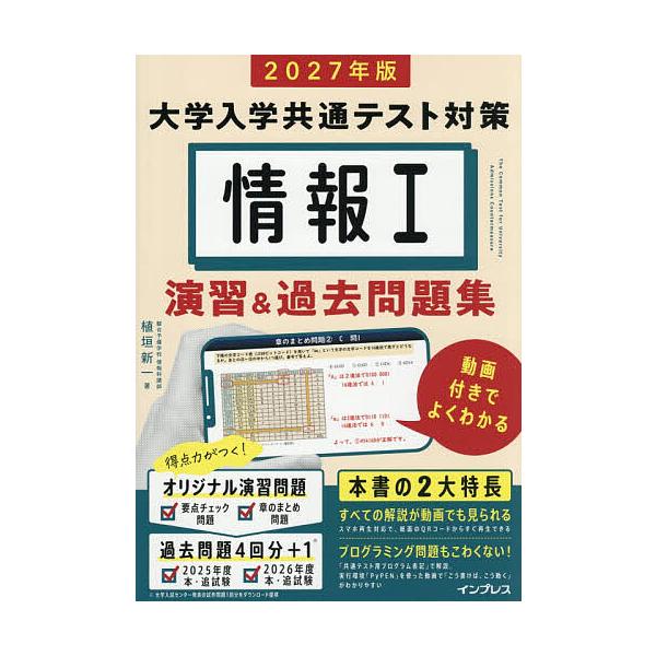 ※商品画像はイメージや仮デザインが含まれている場合があります。帯の有無など実際と異なる場合があります。著:植垣新一出版社:インプレス発売日:2026年03月キーワード:大学入学共通テスト対策情報１演習＆過去問題集動画付きでよくわかる２０２７...