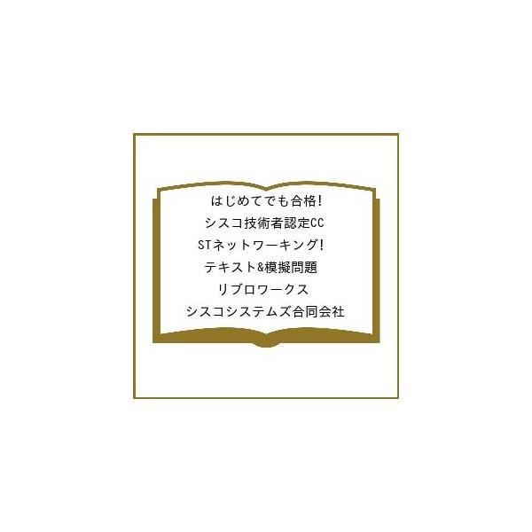 【発売日：2026年03月17日】※商品画像はイメージや仮デザインが含まれている場合があります。帯の有無など実際と異なる場合があります。リブロワークス　シスコシステムズ合同会社出版社:インプレス発売日:2026年03月17日キーワード:はじ...