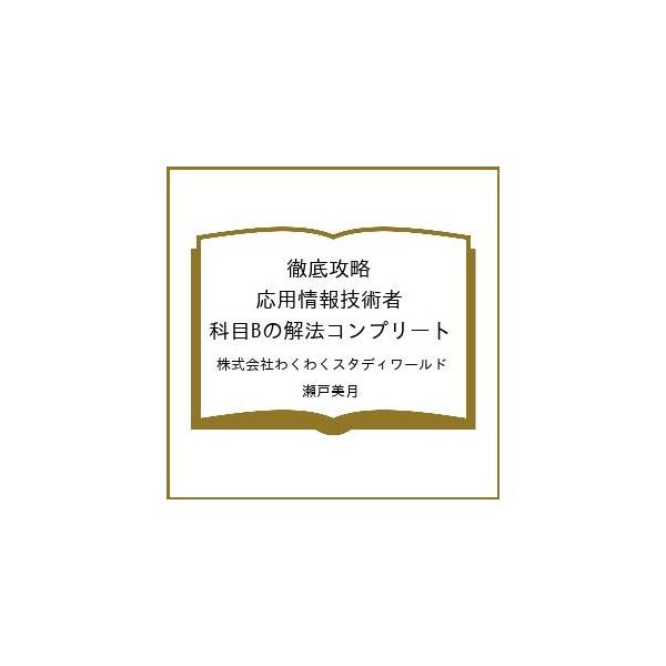 【発売日：2026年04月07日】※商品画像はイメージや仮デザインが含まれている場合があります。帯の有無など実際と異なる場合があります。株式会社わくわくスタディワールド　瀬戸美月出版社:インプレス発売日:2026年04月07日キーワード:徹...