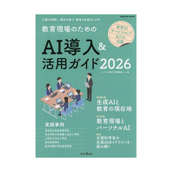 ※商品画像はイメージや仮デザインが含まれている場合があります。帯の有無など実際と異なる場合があります。編:インプレス教育ICT書籍編集チーム出版社:インプレス発売日:2026年04月シリーズ名等:impress mookキーワード:教育現場...