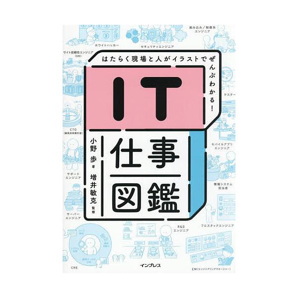※商品画像はイメージや仮デザインが含まれている場合があります。帯の有無など実際と異なる場合があります。著:小野歩　監修:増井敏克出版社:インプレス発売日:2026年04月キーワード:IT仕事図鑑はたらく現場と人がイラストでぜんぶわかる！小野...