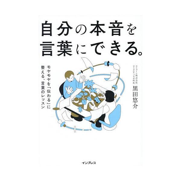 ※商品画像はイメージや仮デザインが含まれている場合があります。帯の有無など実際と異なる場合があります。著:黒田悠介出版社:インプレス発売日:2026年04月キーワード:自分の本音を言葉にできる。モヤモヤを「伝わる」に整える、言葉のレッスン黒...