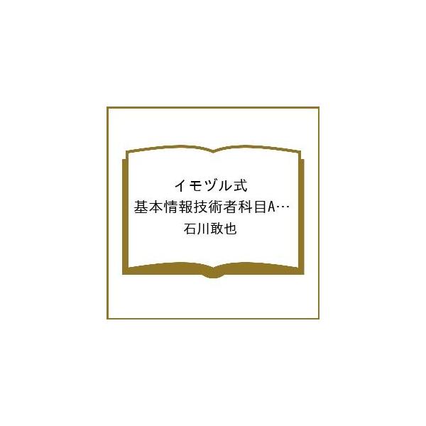 【発売日：2026年04月21日】※商品画像はイメージや仮デザインが含まれている場合があります。帯の有無など実際と異なる場合があります。石川敢也出版社:インプレス発売日:2026年04月21日シリーズ名等:イモヅル式シリーズキーワード:イモ...