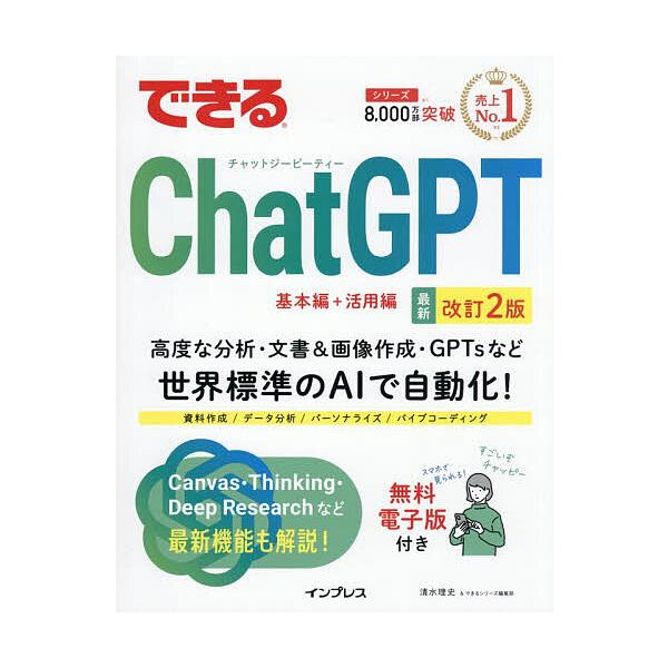 ※商品画像はイメージや仮デザインが含まれている場合があります。帯の有無など実際と異なる場合があります。著:清水理史　著:できるシリーズ編集部出版社:インプレス発売日:2026年05月キーワード:できるChatGPT清水理史できるシリーズ編集...