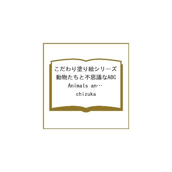 【発売日：2026年05月21日】※商品画像はイメージや仮デザインが含まれている場合があります。帯の有無など実際と異なる場合があります。chizuka出版社:インプレス発売日:2026年05月21日シリーズ名等:こだわり塗り絵シリーズキーワ...
