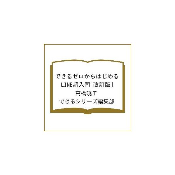 【発売日：2026年05月20日】※商品画像はイメージや仮デザインが含まれている場合があります。帯の有無など実際と異なる場合があります。高橋暁子　できるシリーズ編集部出版社:インプレス発売日:2026年05月20日キーワード:できるゼロから...