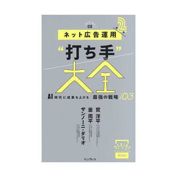※商品画像はイメージや仮デザインが含まれている場合があります。帯の有無など実際と異なる場合があります。著:寳洋平　著:釜周平　著:ザンノーニ・ダリオ出版社:インプレス発売日:2026年07月シリーズ名等:できるMarketing Bible...