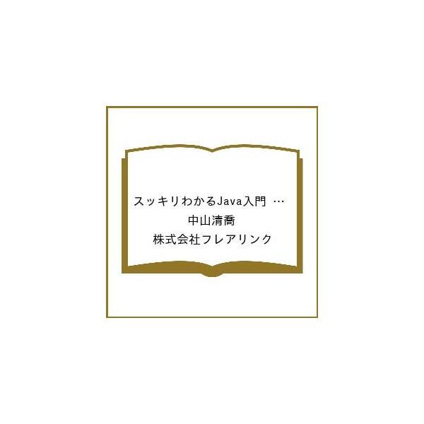 【発売日：2026年06月11日】※商品画像はイメージや仮デザインが含まれている場合があります。帯の有無など実際と異なる場合があります。中山清喬　株式会社フレアリンク出版社:インプレス発売日:2026年06月11日シリーズ名等:スッキリわか...