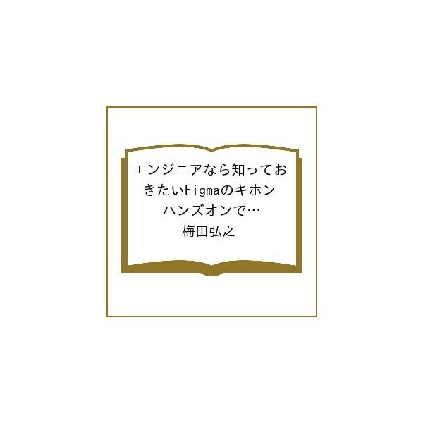 【発売日：2026年06月18日】※商品画像はイメージや仮デザインが含まれている場合があります。帯の有無など実際と異なる場合があります。梅田弘之出版社:インプレス発売日:2026年06月18日シリーズ名等:エンジニアなら知っておきたいキーワ...