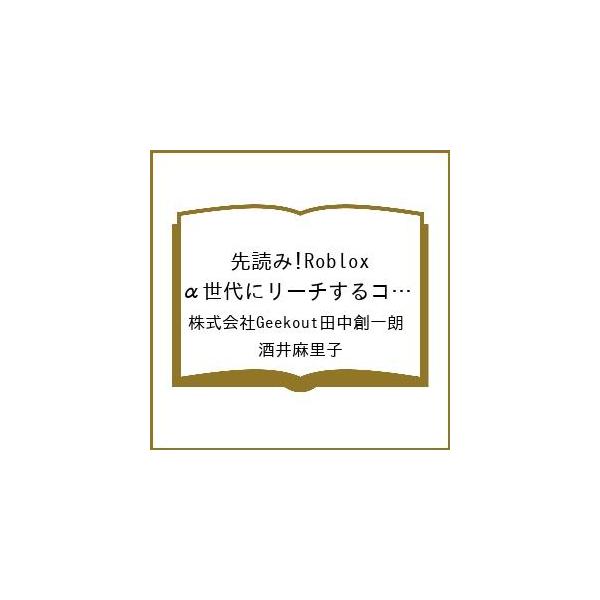 【発売日：2026年06月17日】※商品画像はイメージや仮デザインが含まれている場合があります。帯の有無など実際と異なる場合があります。株式会社Geekout田中創一朗　酒井麻里子出版社:インプレス発売日:2026年06月17日シリーズ名等...