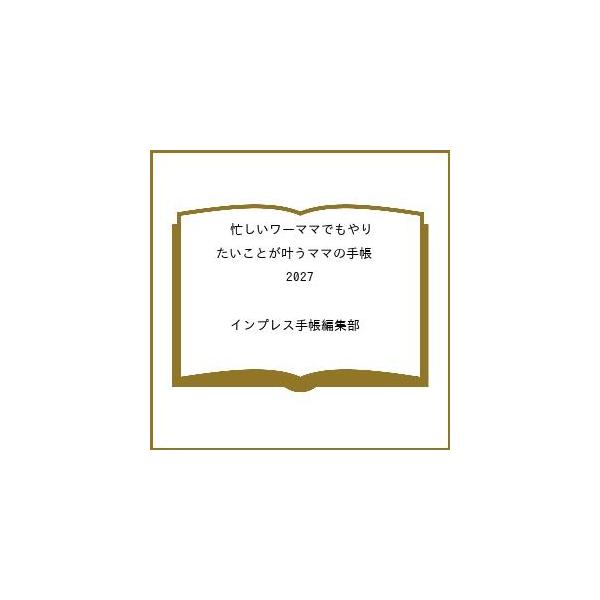 【発売日：2026年09月10日】※商品画像はイメージや仮デザインが含まれている場合があります。帯の有無など実際と異なる場合があります。インプレス手帳編集部出版社:インプレス発売日:2026年09月10日シリーズ名等:インプレス手帳２０２７...