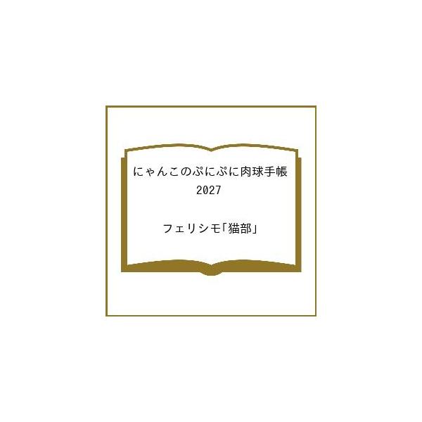 【発売日：2026年09月10日】※商品画像はイメージや仮デザインが含まれている場合があります。帯の有無など実際と異なる場合があります。フェリシモ「猫部」出版社:インプレス発売日:2026年09月10日シリーズ名等:インプレス手帳２０２７キ...