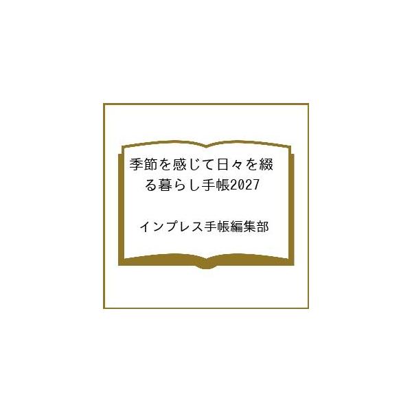 【発売日：2026年09月10日】※商品画像はイメージや仮デザインが含まれている場合があります。帯の有無など実際と異なる場合があります。インプレス手帳編集部出版社:インプレス発売日:2026年09月10日シリーズ名等:インプレス手帳２０２７...