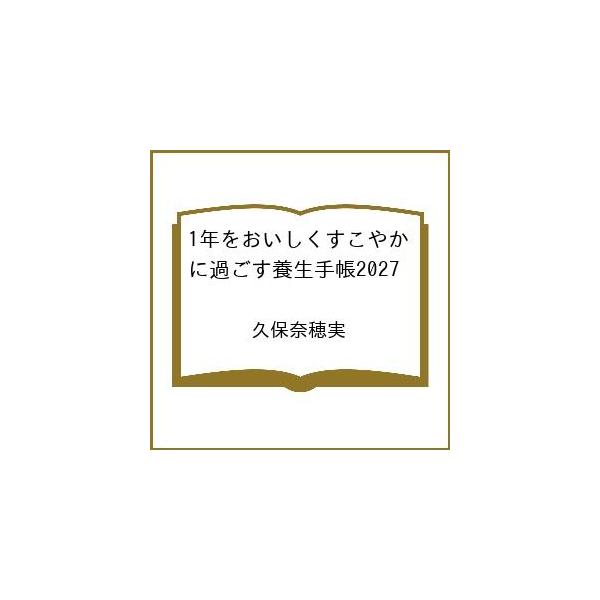 【発売日：2026年09月10日】※商品画像はイメージや仮デザインが含まれている場合があります。帯の有無など実際と異なる場合があります。久保奈穂実出版社:インプレス発売日:2026年09月10日シリーズ名等:インプレス手帳２０２７キーワード...