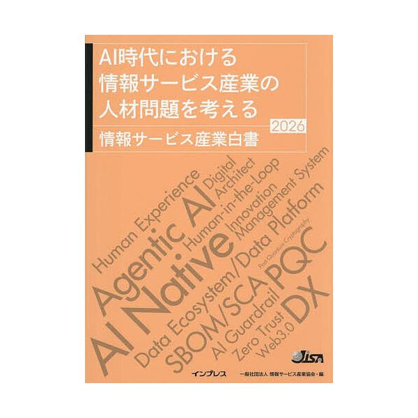 ※商品画像はイメージや仮デザインが含まれている場合があります。帯の有無など実際と異なる場合があります。編:情報サービス産業協会出版社:インプレス発売日:2026年07月キーワード:情報サービス産業白書２０２６情報サービス産業協会 ビジネス書...