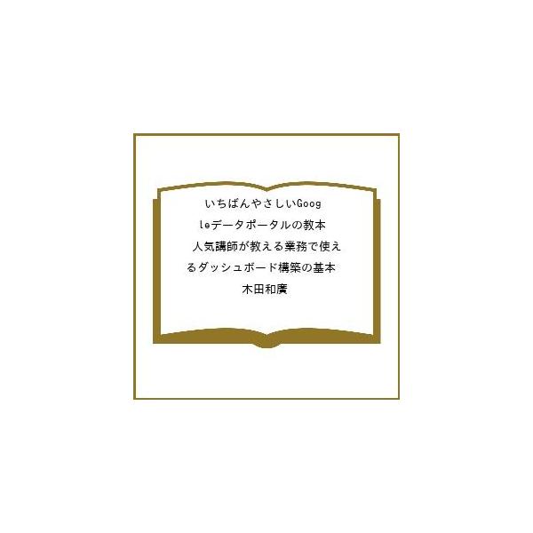 【発売日：2026年07月07日】※商品画像はイメージや仮デザインが含まれている場合があります。帯の有無など実際と異なる場合があります。木田和廣出版社:インプレス発売日:2026年07月07日キーワード:いちばんやさしいGoogleデータポ...
