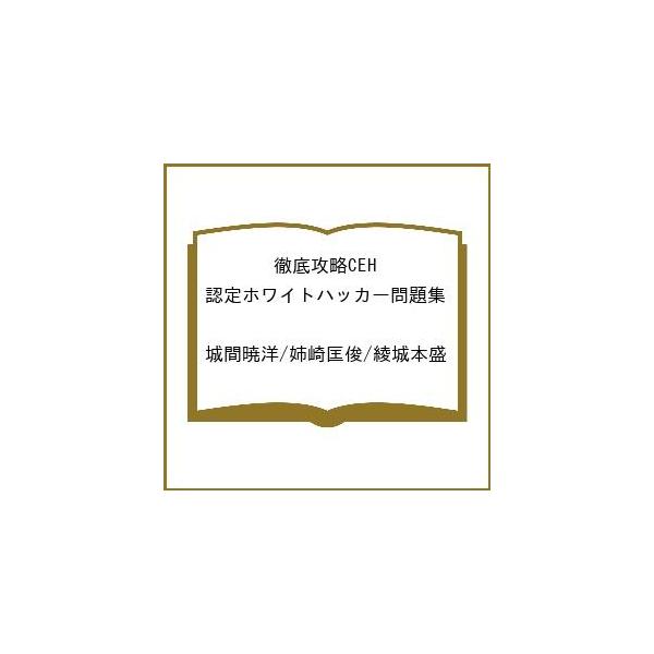 【発売日：2026年07月22日】※商品画像はイメージや仮デザインが含まれている場合があります。帯の有無など実際と異なる場合があります。城間暁洋　姉崎匡俊　綾城本盛出版社:インプレス発売日:2026年07月22日シリーズ名等:徹底攻略キーワ...