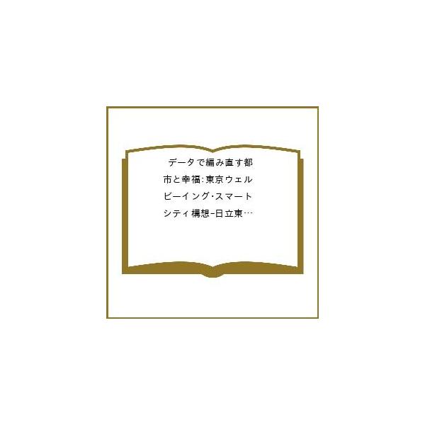 【発売日：2026年08月04日】※商品画像はイメージや仮デザインが含まれている場合があります。帯の有無など実際と異なる場合があります。日立東大ラボ東京大学大学院情報学環・国際情報学府越塚登研究室東京大学大学院新領域創成科学研究科出口敦研究...