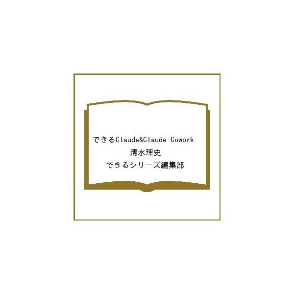 【発売日：2026年08月06日】※商品画像はイメージや仮デザインが含まれている場合があります。帯の有無など実際と異なる場合があります。清水理史　できるシリーズ編集部出版社:インプレス発売日:2026年08月06日シリーズ名等:できるシリー...