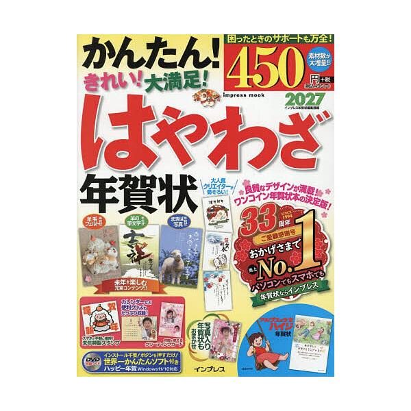 ※商品画像はイメージや仮デザインが含まれている場合があります。帯の有無など実際と異なる場合があります。編:インプレス年賀状編集部出版社:インプレス発売日:2026年10月シリーズ名等:impress mookキーワード:はやわざ年賀状２０２...