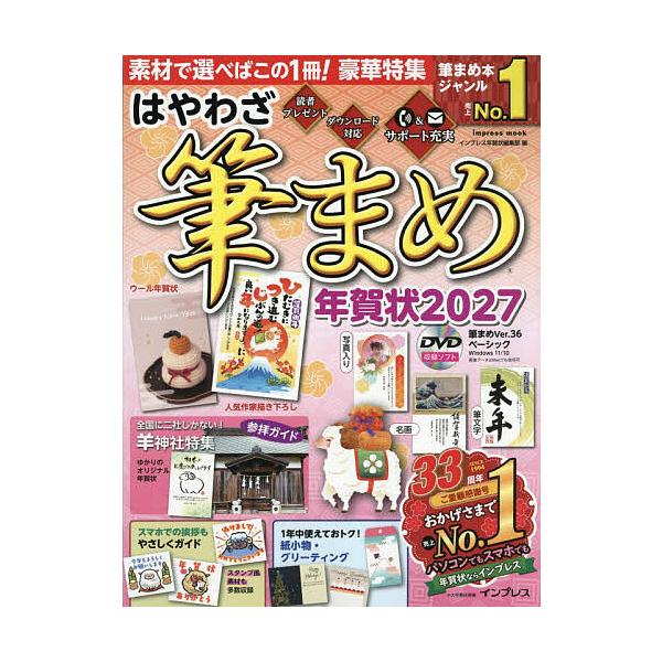 ※商品画像はイメージや仮デザインが含まれている場合があります。帯の有無など実際と異なる場合があります。編:インプレス年賀状編集部出版社:インプレス発売日:2026年10月シリーズ名等:impress mookキーワード:はやわざ筆まめ年賀状...
