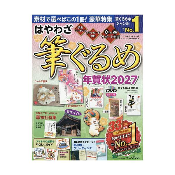 ※商品画像はイメージや仮デザインが含まれている場合があります。帯の有無など実際と異なる場合があります。編:インプレス年賀状編集部出版社:インプレス発売日:2026年10月シリーズ名等:impress mookキーワード:はやわざ筆ぐるめ年賀...