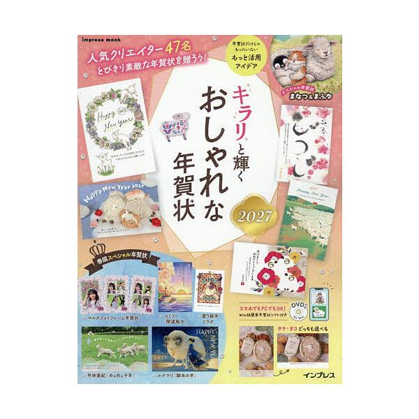 ※商品画像はイメージや仮デザインが含まれている場合があります。帯の有無など実際と異なる場合があります。出版社:インプレス発売日:2026年10月シリーズ名等:impress mookキーワード:キラリと輝くおしゃれな年賀状２０２７ きらりと...