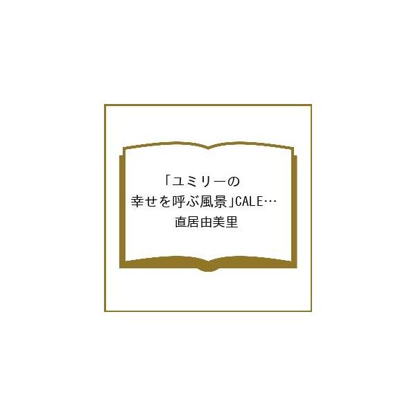 【発売日：2026年09月11日】※商品画像はイメージや仮デザインが含まれている場合があります。帯の有無など実際と異なる場合があります。直居由美里出版社:インプレス発売日:2026年09月11日シリーズ名等:インプレスカレンダー２０２７キー...