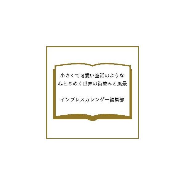 【発売日：2026年09月11日】※商品画像はイメージや仮デザインが含まれている場合があります。帯の有無など実際と異なる場合があります。インプレスカレンダー編集部出版社:インプレス発売日:2026年09月11日シリーズ名等:インプレスカレン...