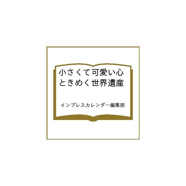 【発売日：2026年09月11日】※商品画像はイメージや仮デザインが含まれている場合があります。帯の有無など実際と異なる場合があります。インプレスカレンダー編集部出版社:インプレス発売日:2026年09月11日シリーズ名等:インプレスカレン...