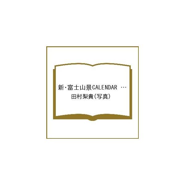 【発売日：2026年09月11日】※商品画像はイメージや仮デザインが含まれている場合があります。帯の有無など実際と異なる場合があります。写真:田村梨貴出版社:インプレス発売日:2026年09月11日シリーズ名等:インプレスカレンダー２０２７...