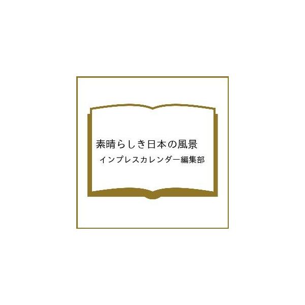 【発売日：2026年09月14日】※商品画像はイメージや仮デザインが含まれている場合があります。帯の有無など実際と異なる場合があります。インプレスカレンダー編集部出版社:インプレス発売日:2026年09月14日シリーズ名等:インプレスカレン...