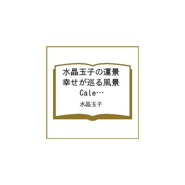 【発売日：2026年09月14日】※商品画像はイメージや仮デザインが含まれている場合があります。帯の有無など実際と異なる場合があります。水晶玉子出版社:インプレス発売日:2026年09月14日シリーズ名等:インプレスカレンダー２０２７キーワ...