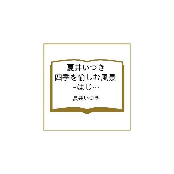 【発売日：2026年09月14日】※商品画像はイメージや仮デザインが含まれている場合があります。帯の有無など実際と異なる場合があります。夏井いつき出版社:インプレス発売日:2026年09月14日シリーズ名等:インプレスカレンダー２０２７キー...