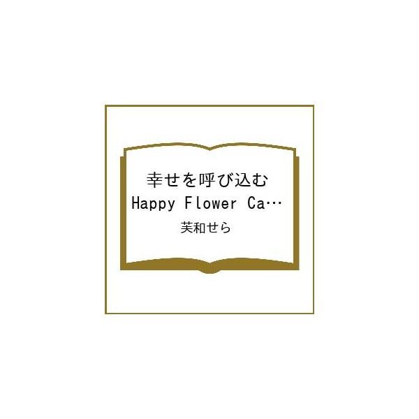 【発売日：2026年09月15日】※商品画像はイメージや仮デザインが含まれている場合があります。帯の有無など実際と異なる場合があります。芙和せら出版社:インプレス発売日:2026年09月15日シリーズ名等:インプレスカレンダー２０２７キーワ...