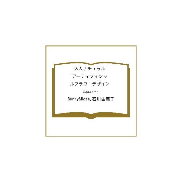 【発売日：2026年09月15日】※商品画像はイメージや仮デザインが含まれている場合があります。帯の有無など実際と異なる場合があります。Berry＆Rose．石川由美子出版社:インプレス発売日:2026年09月15日シリーズ名等:インプレス...