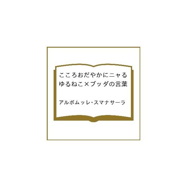 【発売日：2026年09月16日】※商品画像はイメージや仮デザインが含まれている場合があります。帯の有無など実際と異なる場合があります。アルボムッレ・スマナサーラ出版社:インプレス発売日:2026年09月16日シリーズ名等:インプレスカレン...