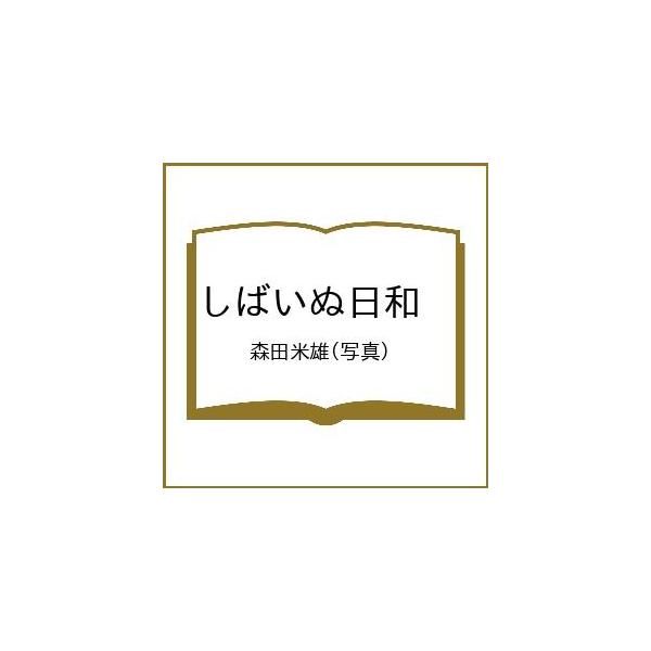 【発売日：2026年09月17日】※商品画像はイメージや仮デザインが含まれている場合があります。帯の有無など実際と異なる場合があります。写真:森田米雄出版社:インプレス発売日:2026年09月17日シリーズ名等:インプレスカレンダー２０２７...