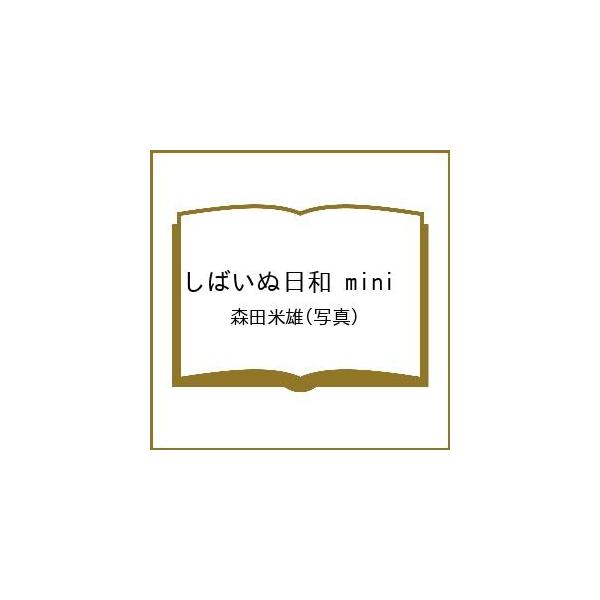 【発売日：2026年09月17日】※商品画像はイメージや仮デザインが含まれている場合があります。帯の有無など実際と異なる場合があります。写真:森田米雄出版社:インプレス発売日:2026年09月17日シリーズ名等:インプレスカレンダー２０２７...