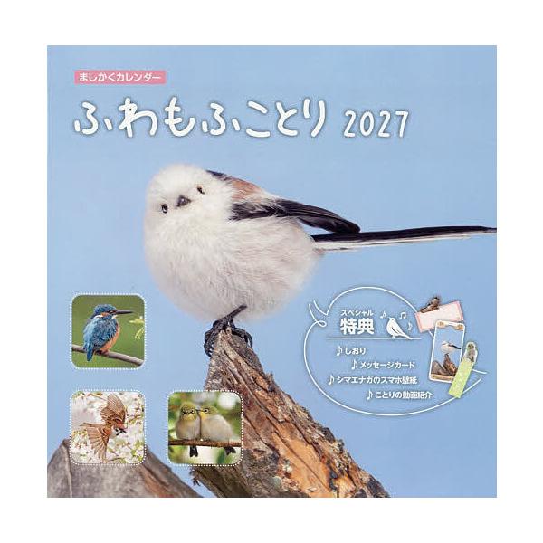 ※商品画像はイメージや仮デザインが含まれている場合があります。帯の有無など実際と異なる場合があります。出版社:インプレス発売日:2026年09月キーワード:’２７ましかくカレンダーふわもふことり ２０２７ましかくかれんだーふわもふことり ２...