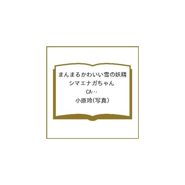 【発売日：2026年09月18日】※商品画像はイメージや仮デザインが含まれている場合があります。帯の有無など実際と異なる場合があります。写真:小原玲出版社:インプレス発売日:2026年09月18日シリーズ名等:インプレスカレンダー２０２７キ...