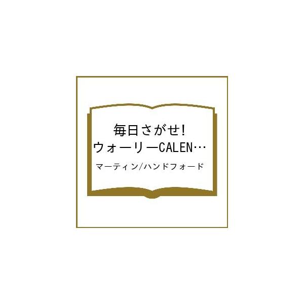 【発売日：2026年09月24日】※商品画像はイメージや仮デザインが含まれている場合があります。帯の有無など実際と異なる場合があります。マーティン　ハンドフォード出版社:インプレス発売日:2026年09月24日シリーズ名等:インプレスカレン...
