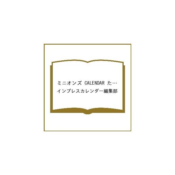 【発売日：2026年09月24日】※商品画像はイメージや仮デザインが含まれている場合があります。帯の有無など実際と異なる場合があります。インプレスカレンダー編集部出版社:インプレス発売日:2026年09月24日シリーズ名等:インプレスカレン...