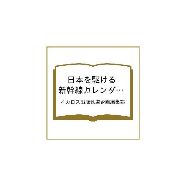 【発売日：2026年09月24日】※商品画像はイメージや仮デザインが含まれている場合があります。帯の有無など実際と異なる場合があります。イカロス出版鉄道企画編集部出版社:インプレス発売日:2026年09月24日シリーズ名等:インプレスカレン...