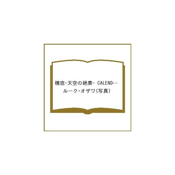 【発売日：2026年09月24日】※商品画像はイメージや仮デザインが含まれている場合があります。帯の有無など実際と異なる場合があります。写真:ルーク・オザワ出版社:インプレス発売日:2026年09月24日シリーズ名等:インプレスカレンダー２...