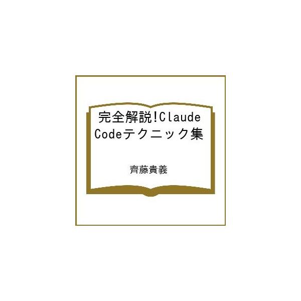 【発売日：2026年08月18日】※商品画像はイメージや仮デザインが含まれている場合があります。帯の有無など実際と異なる場合があります。齊藤貴義出版社:インプレス発売日:2026年08月18日シリーズ名等:技術の泉キーワード:完全解説！Cl...
